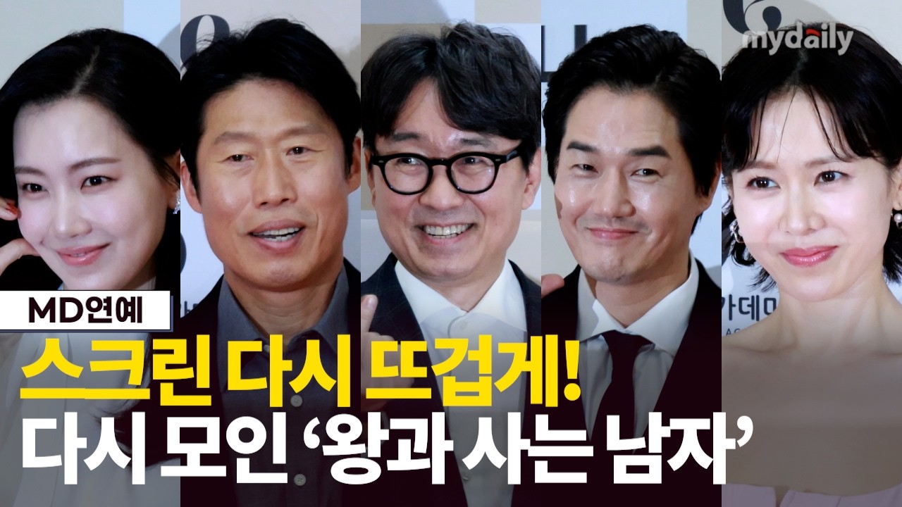 [Full.ver] '왕과 사는 남자 (The King's Warden)' 다시 뭉쳤다... 황금촬영상 레드카펫!