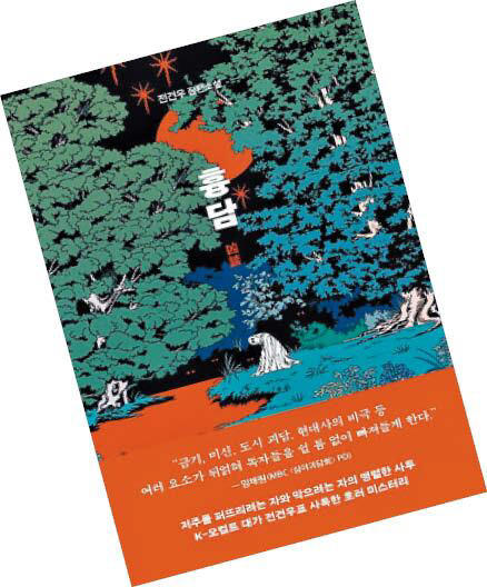 Jeon Geon-woo's 'Evil Talk' ties real curse to literary triumph