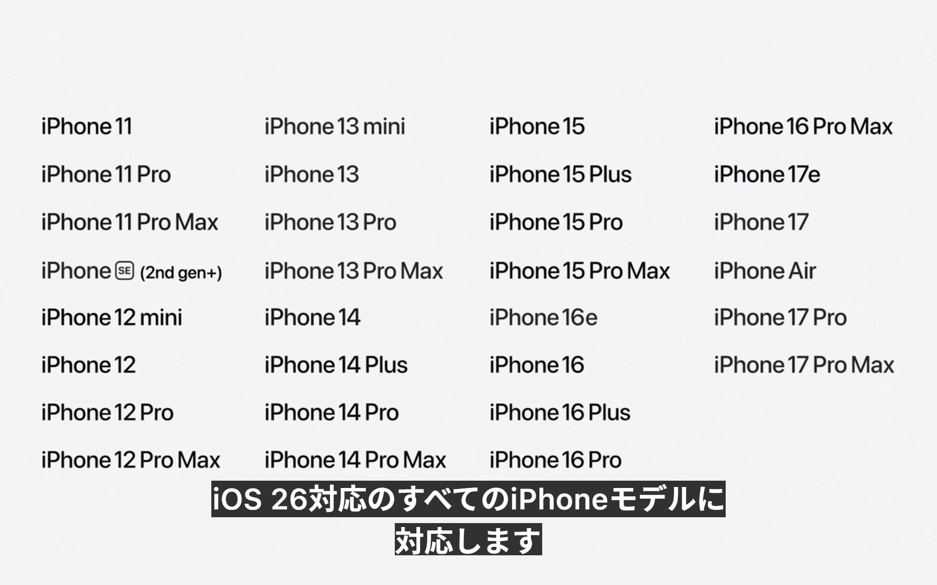 次期「iOS 27」はiPhone 11以降でアップデートできるように