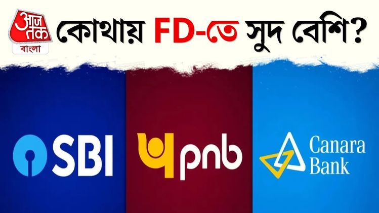 ২ বছরের FD-তে কোথায় লাভ বেশি? SBI, PNB না Canara Bank?