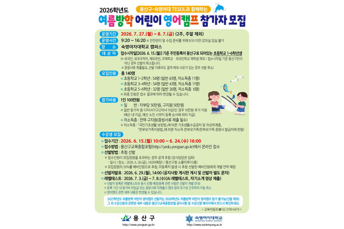 용산구, 여름방학 어린이 영어캠프 참가자 140명 모집