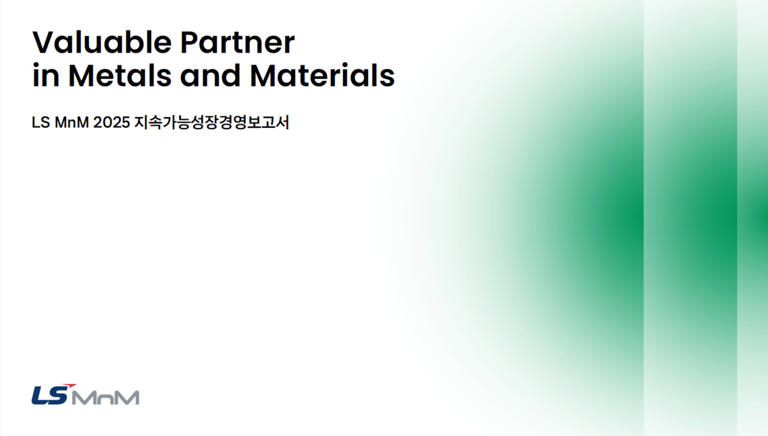 LS MnM, 2025 지속가능성장경영보고서 발간