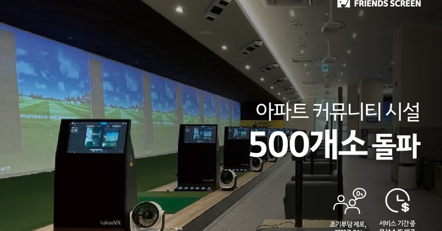 카카오 VX ‘프렌즈 스크린’, 커뮤니티 매장 500개소 돌파