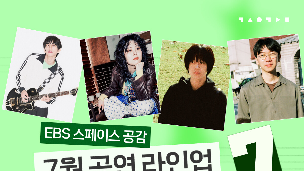 이승윤부터 림킴까지, EBS '스페이스 공감' 7월 라인업 확정