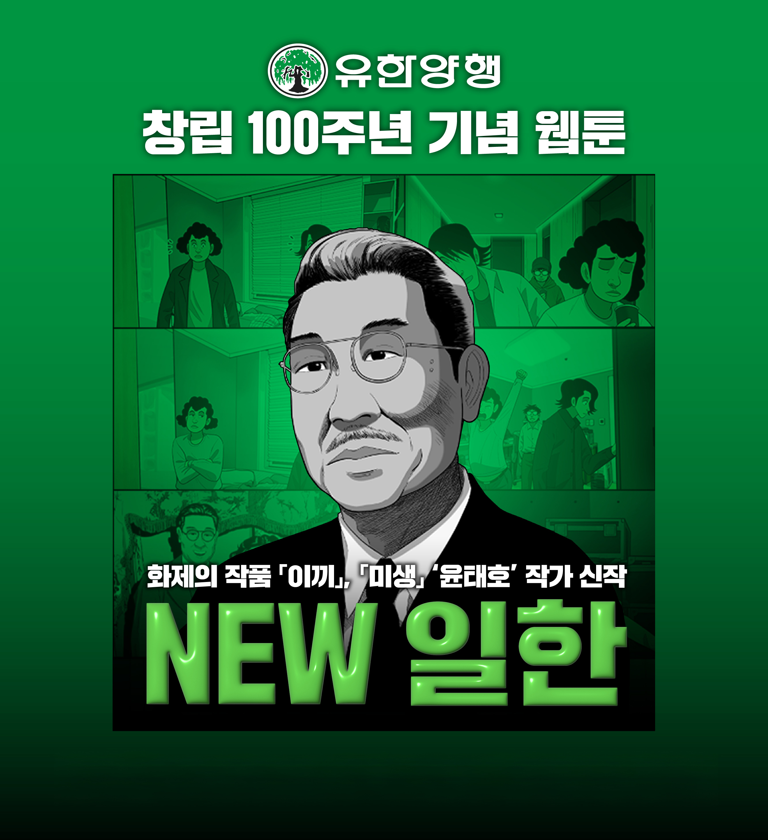 '미생' 윤태호가 그린 유일한 박사…웹툰 'NEW 일한' 50만 돌파