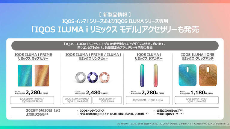IQOS ILUMA i、光が揺らぎ、色が移ろう限定「リミックス モデル」