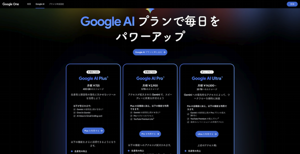 グーグル「Google AI Plus」、月額1450円と月額725円のプランが同時存在する事態に ストレージ容量も違うので注意