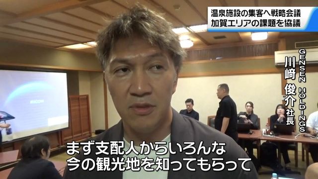 グループ8施設が集中する石川県加賀エリア GENSEN HOLDINGSの戦略は?