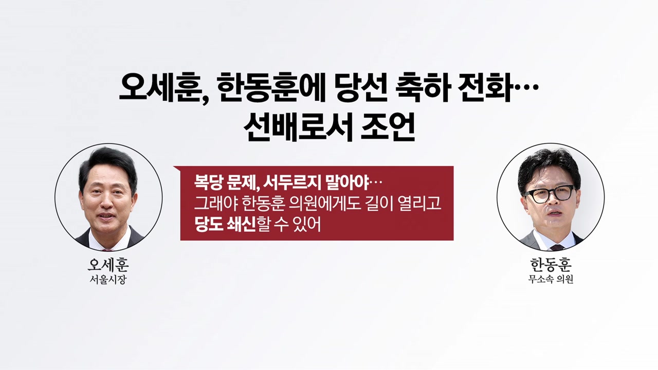 오세훈-한동훈 통화 "복당, 서두르지 말아야" [앵커리포트]