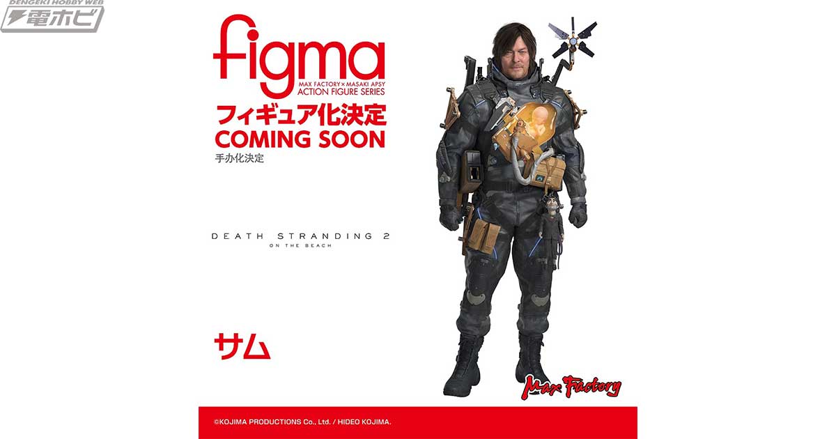 『DEATH STRANDING 2: ON THE BEACH』サムがアクションフィギュア「figma」化決定!