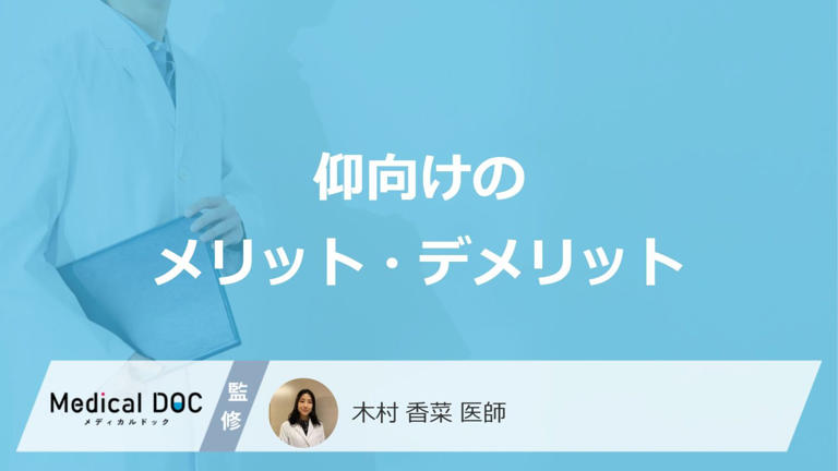 「仰向け」のメリット・デメリットはご存知ですか? 医師が徹底解説!