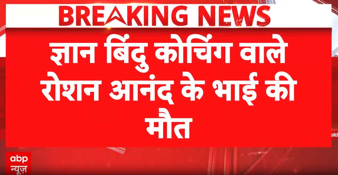 Patna coaching controversy: Roshan Anand’s brother found dead in Nepal ...