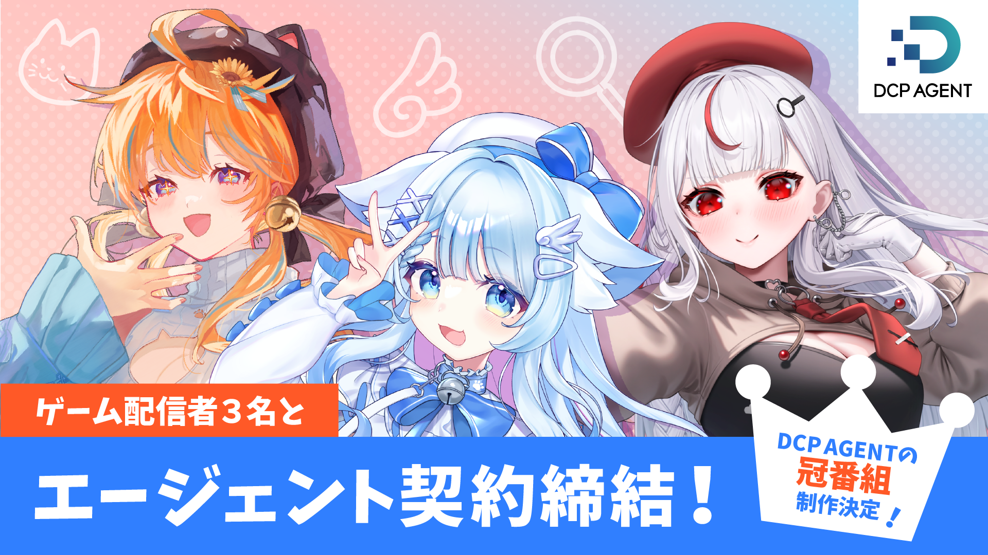 ドスパラ、VTuber3名とエージェント契約 DCP AGENTで冠番組も始動