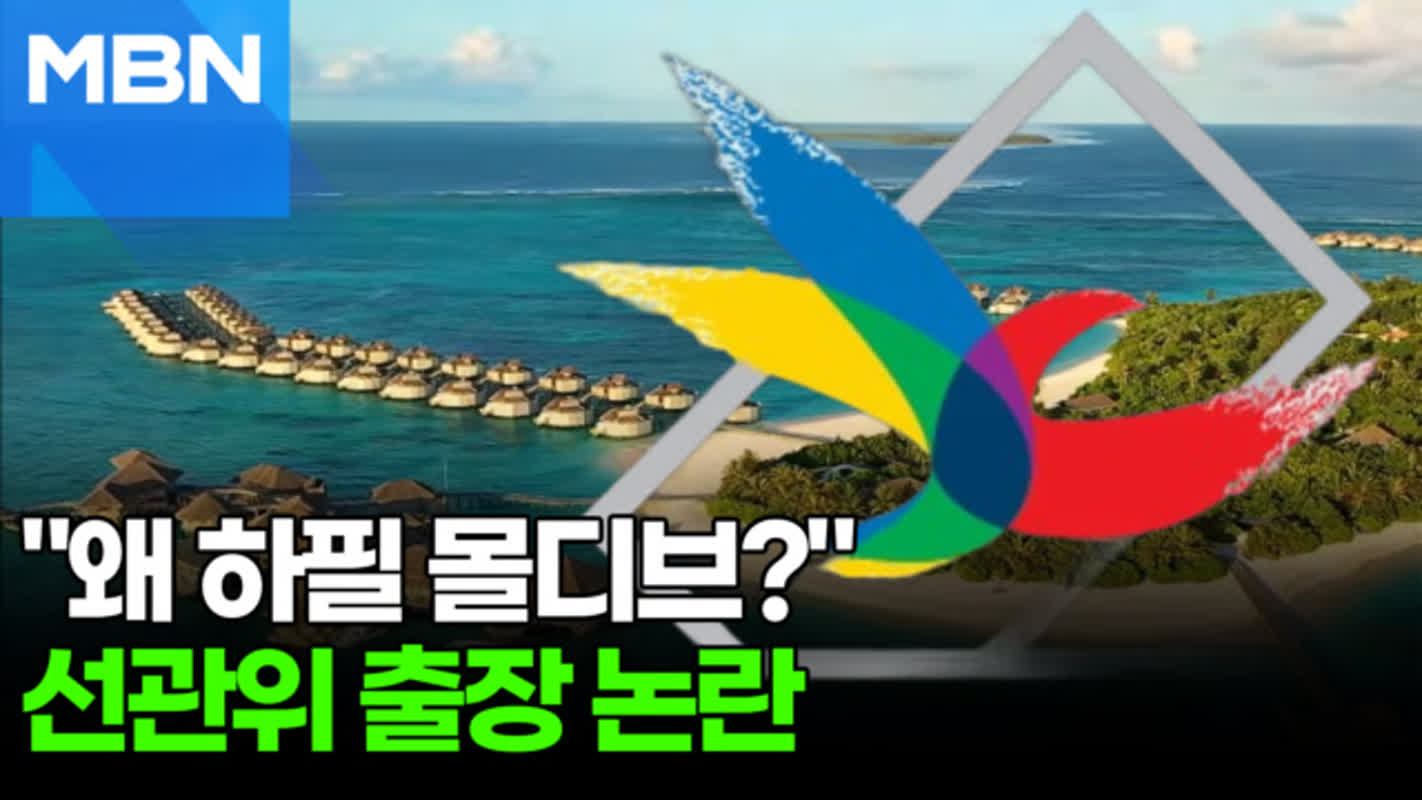 몰디브에서 선거환경 파악?…선관위 출장 도마 위 [포크뉴스]