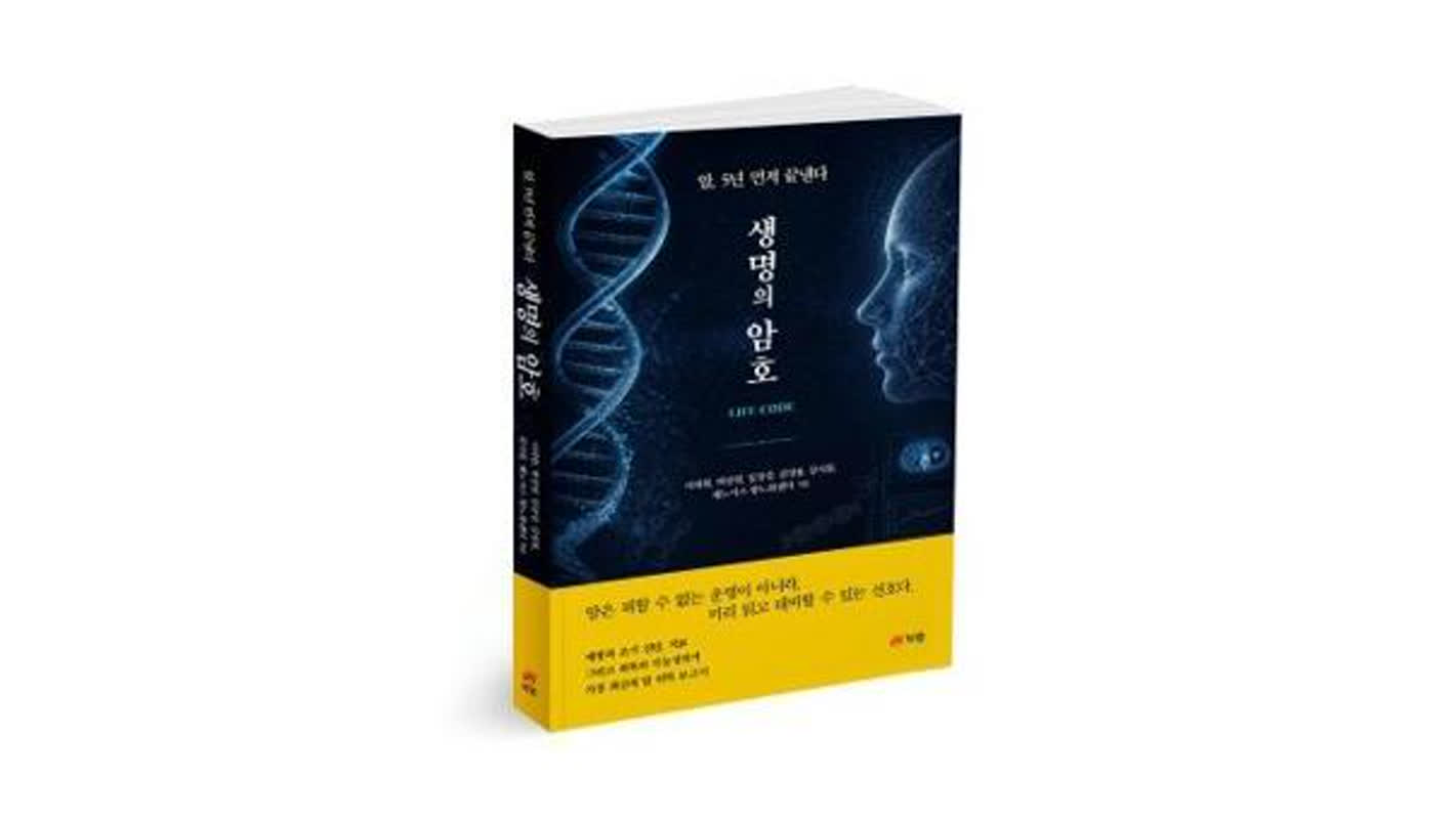제노시스AI헬스케어, 신간 '생명의 암호 — Life code' 출간