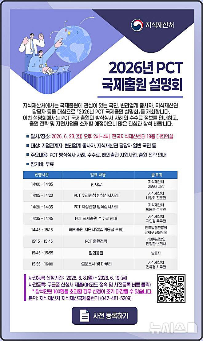 지재처, 23일 'PCT 국제특허 출원 전략 설명회'