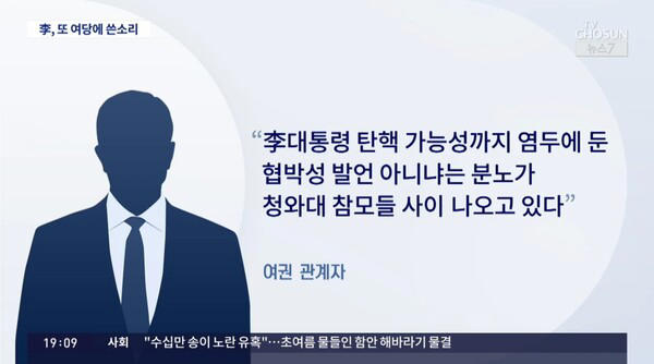 이 대통령 '여당책임론' … MBC TV조선 앵커 "정청래 겨냥, 갈등확산"