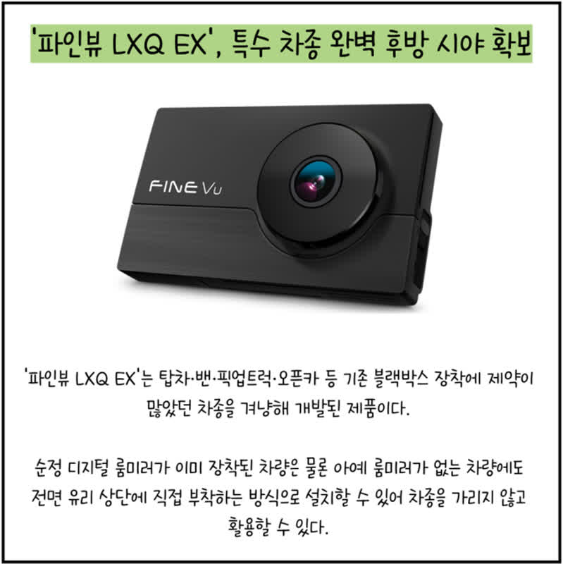 [카드] 파인디지털, '파인뷰 LXQ EX' 정식 출시