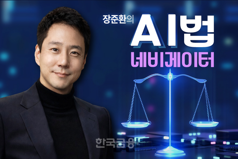 ‘한국형 AI’라는 말만으로는 AI 주권을 지킬 수 없다 [장준환의 AI법 네비게이터⑥]