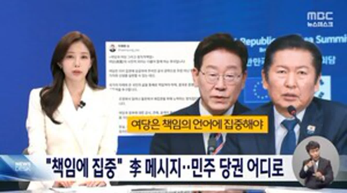이 대통령 '여당책임론' … MBC TV조선 앵커 "정청래 겨냥, 갈등확산"