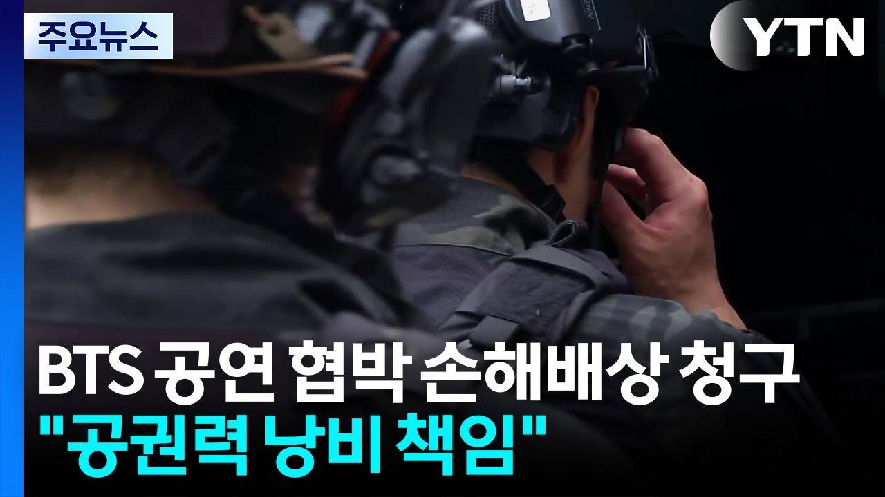 BTS 공연 협박 손해배상 청구... "공권력 낭비 책임" / YTN