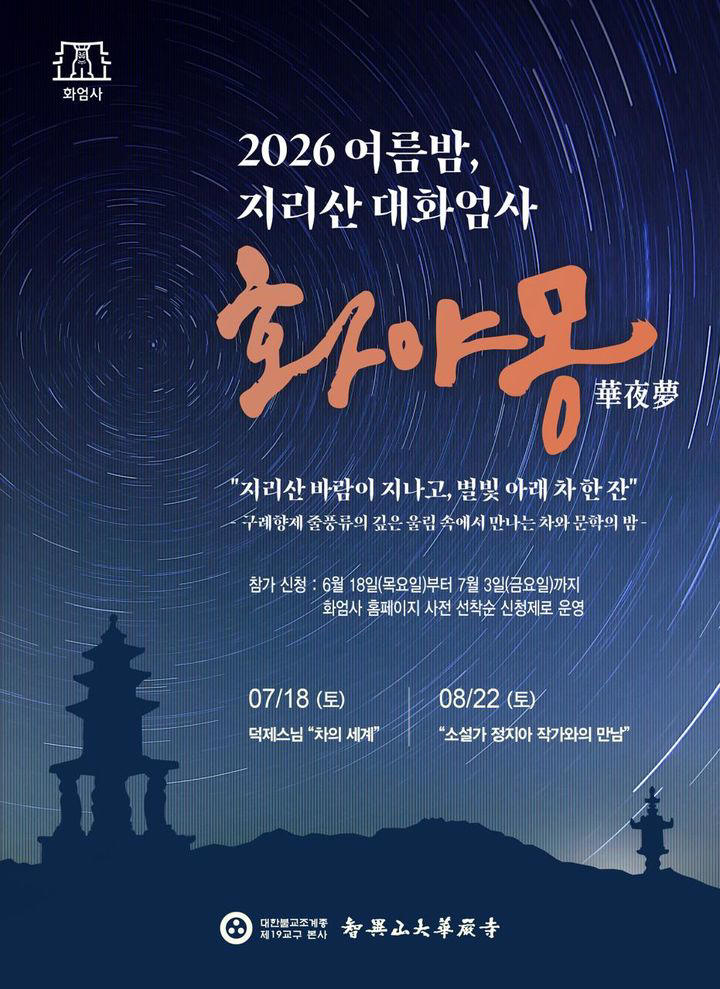 지리산 대화엄사 여름밤 인문 프로그램 '화야몽' 열린다