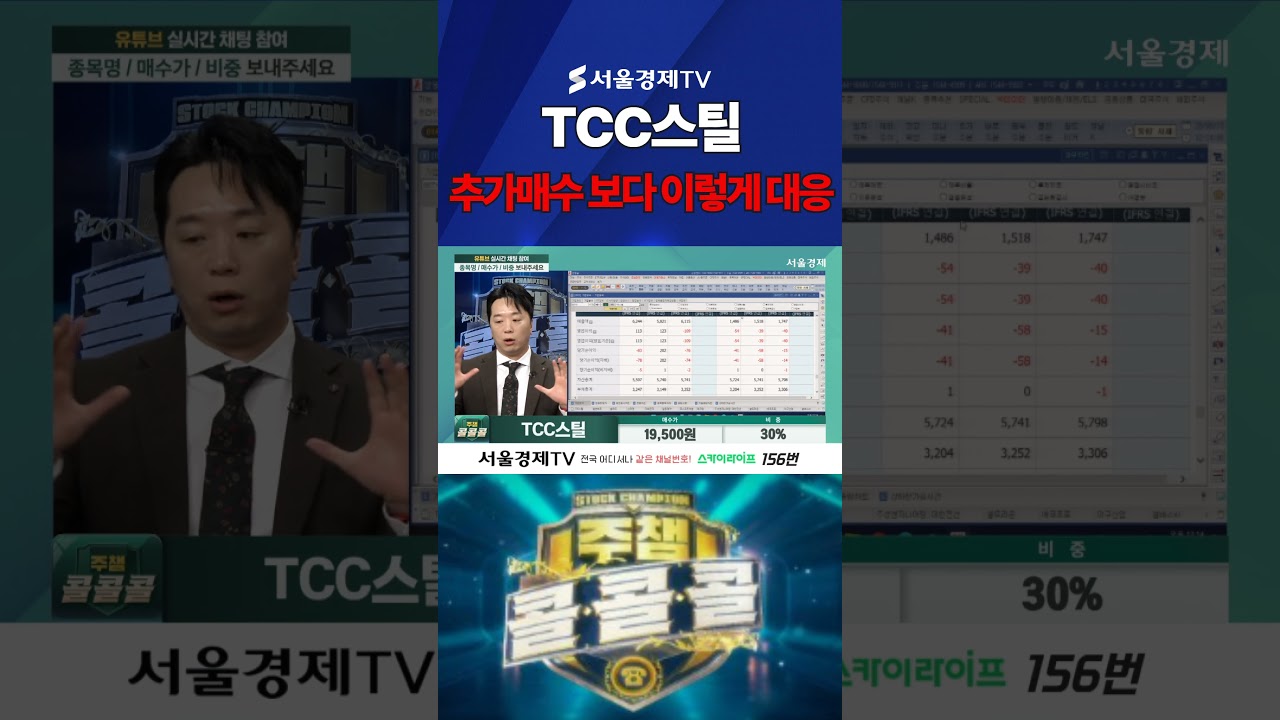 TCC스틸 추가매수 보다 이렇게 대응