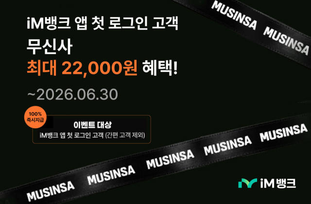 iM뱅크, 무신사와 손잡고 MZ 고객 잡는다