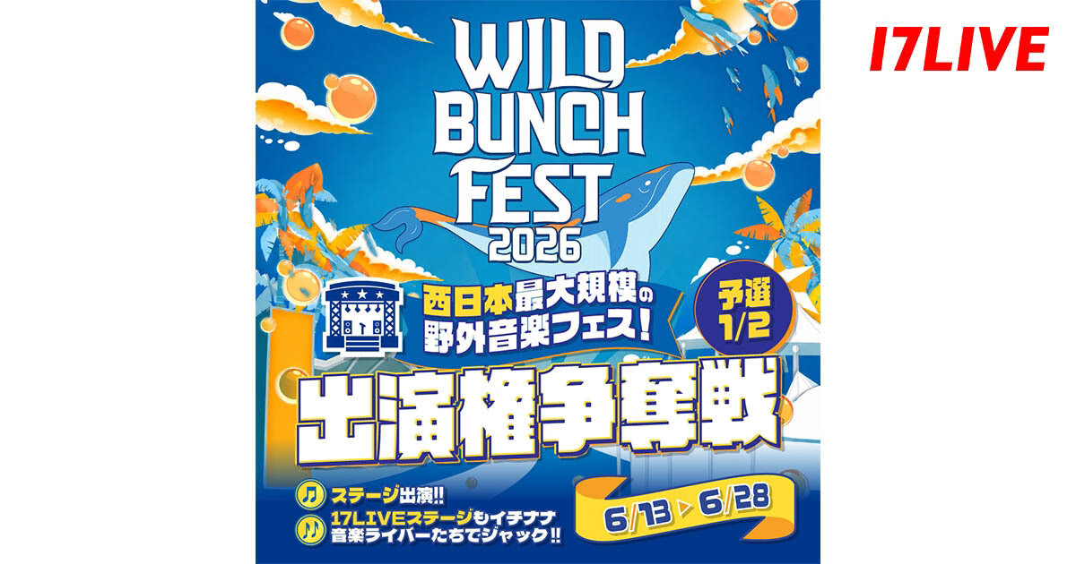 17LIVE、「WILD BUNCH FEST. 2026」出演者を選出するオーディションイベント開催