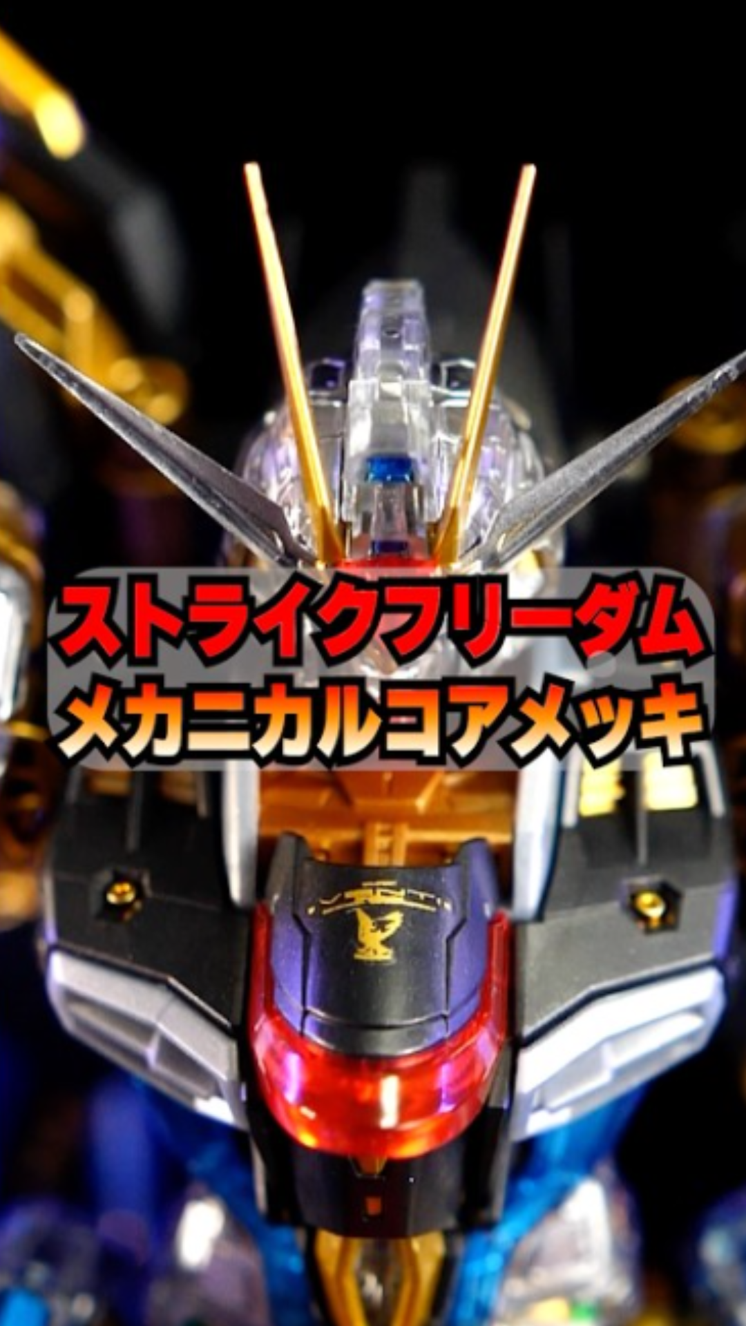 MGEX Strike Freedomの機械メッキアップグレードの方法