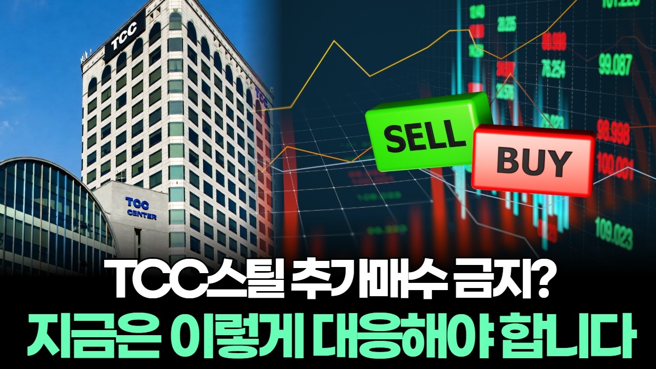 TCC스틸 추가매수 금지? 지금은 이렇게 대응해야 합니다