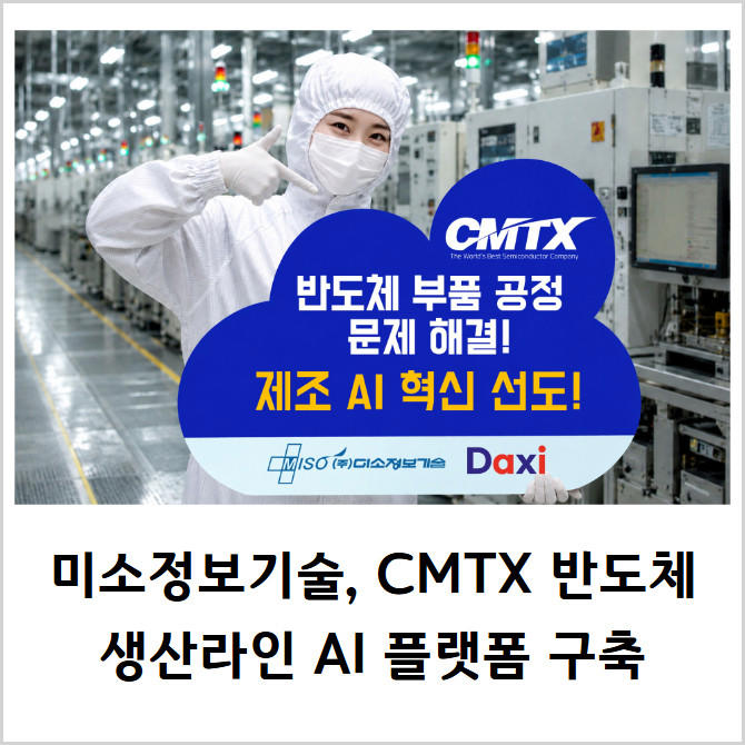 [카드] 미소정보기술, CMTX 반도체 생산라인에 AI 제조 플랫폼 구축