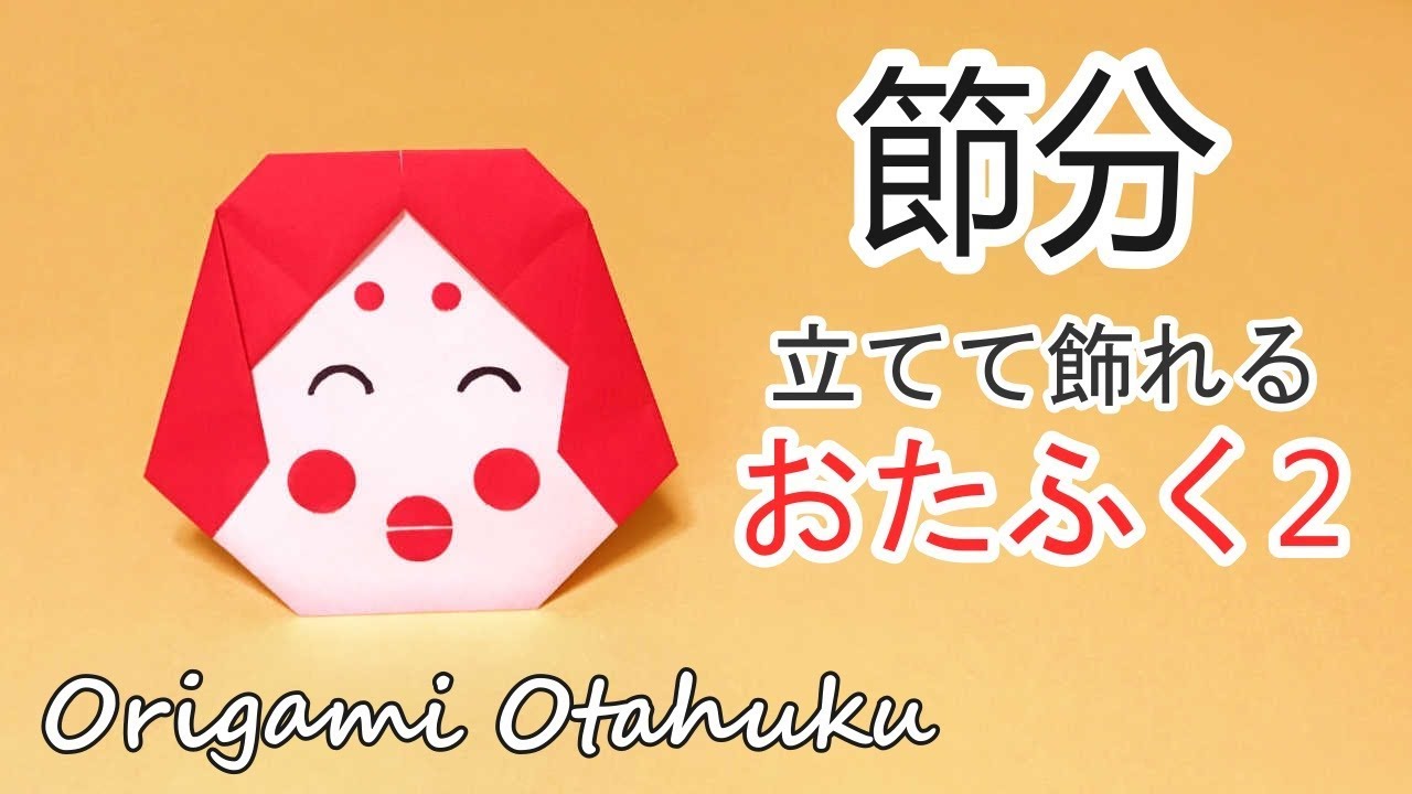 かわいいお多福の折り紙 パート2 音声解説付き Origami Otafuku tutorial