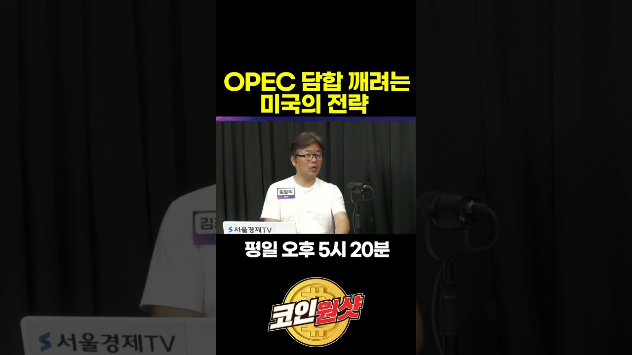 OPEC 시대 끝내려는 트럼프