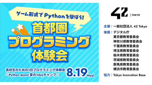 【夏休み2026】高校生対象、プログラミング「Python quest」先着100名