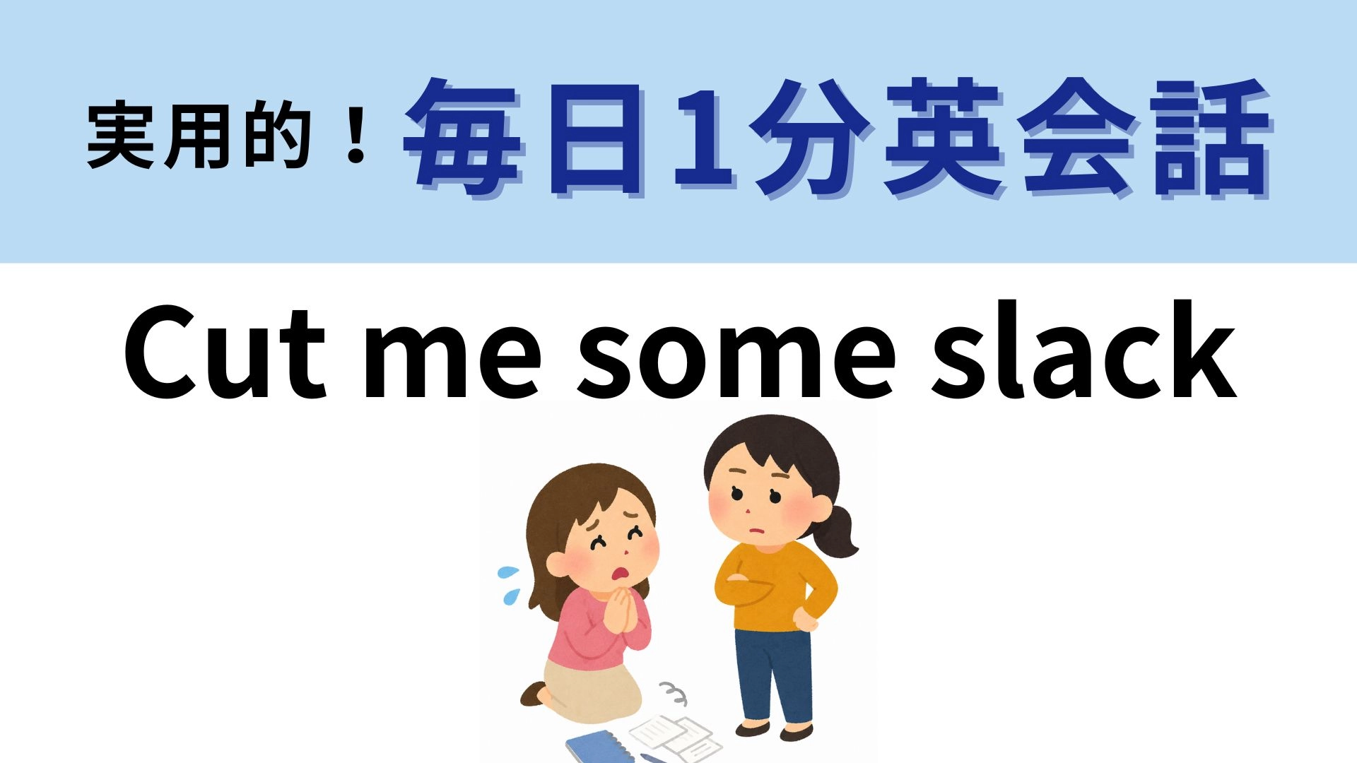 「Cut me some slack」の意味は? 私に少しゆるみを切って...?【1分英会話】