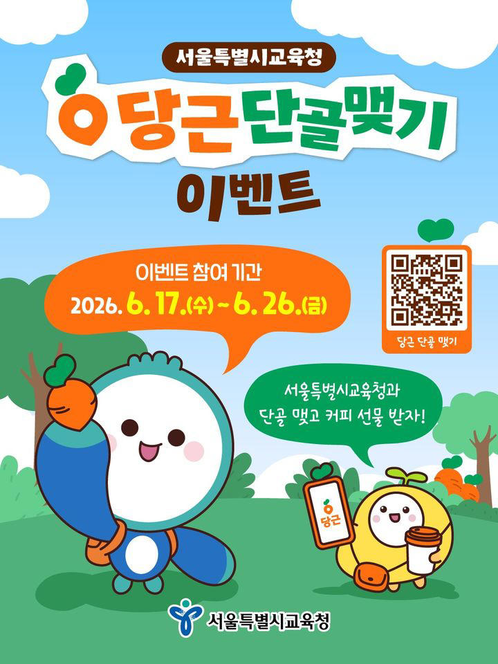 서울교육 소식을 '당근'에서? "다양한 소통채널 확대"