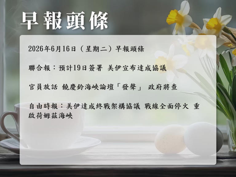 2026年6月16日（星期二）早報頭條