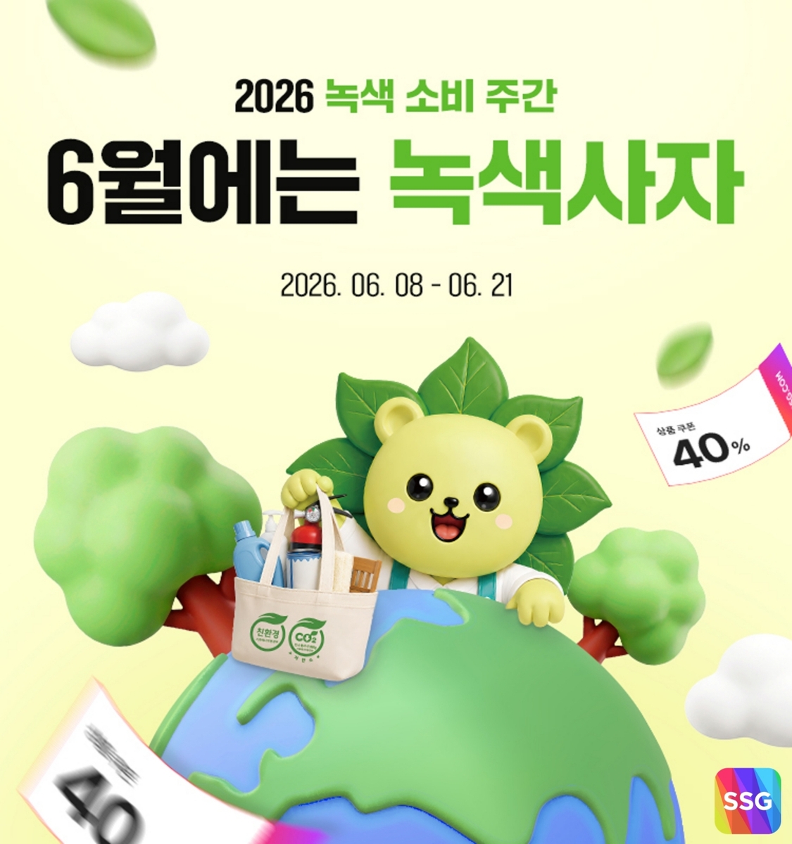 SSG닷컴, 친환경 제품 전용 40% 할인 쿠폰 선착순 지급