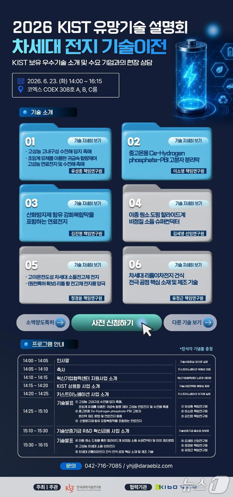 배터리 기업 50곳 모인다…KIST 전지기술 6건 공개