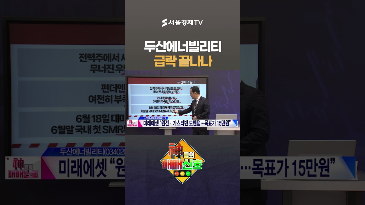두산에너빌리티 급락 끝나나, 가스터빈과 SMR 다시 뜹니다