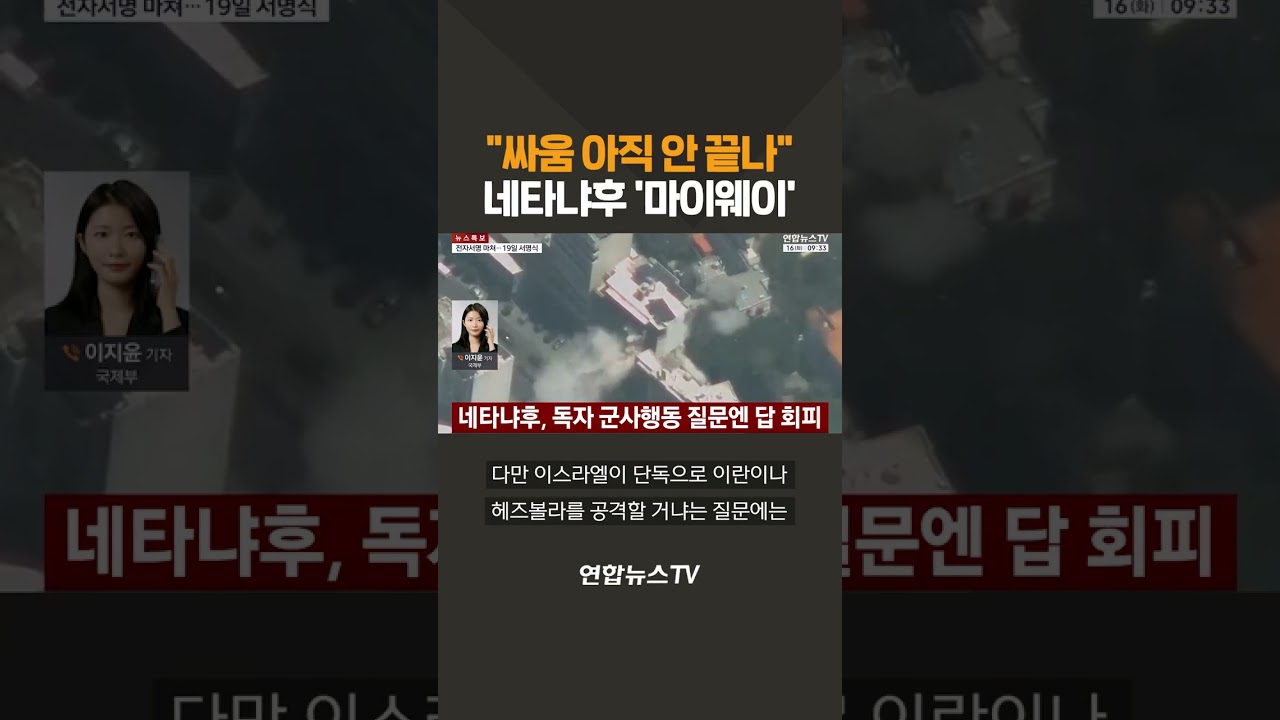 싸움 아직 안 끝나…네타냐후 마이웨이 / 연합뉴스TV(YonhapnewsTV)