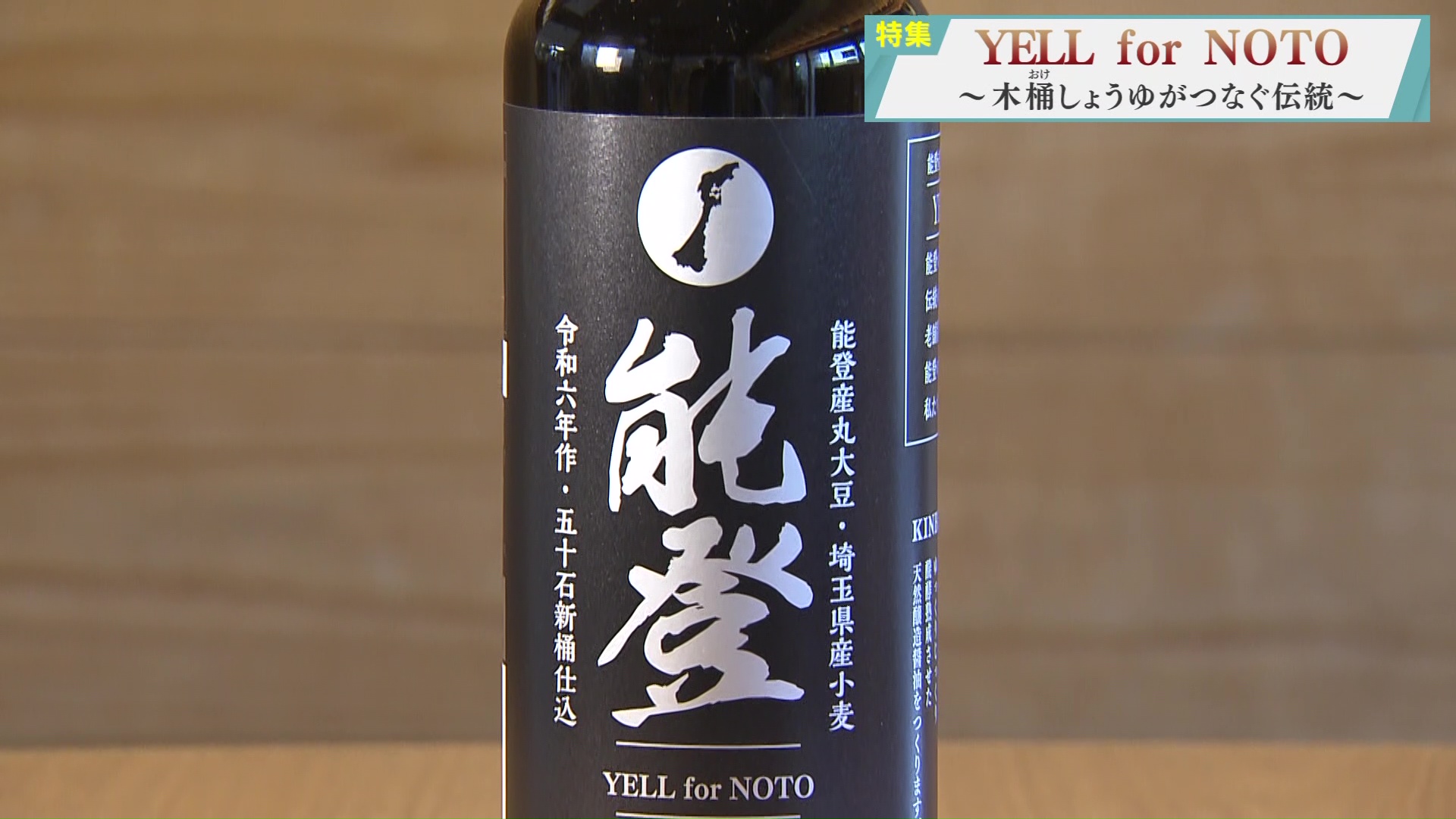 【報道特集】YELL for NOTO～木桶しょうゆがつなぐ伝統～