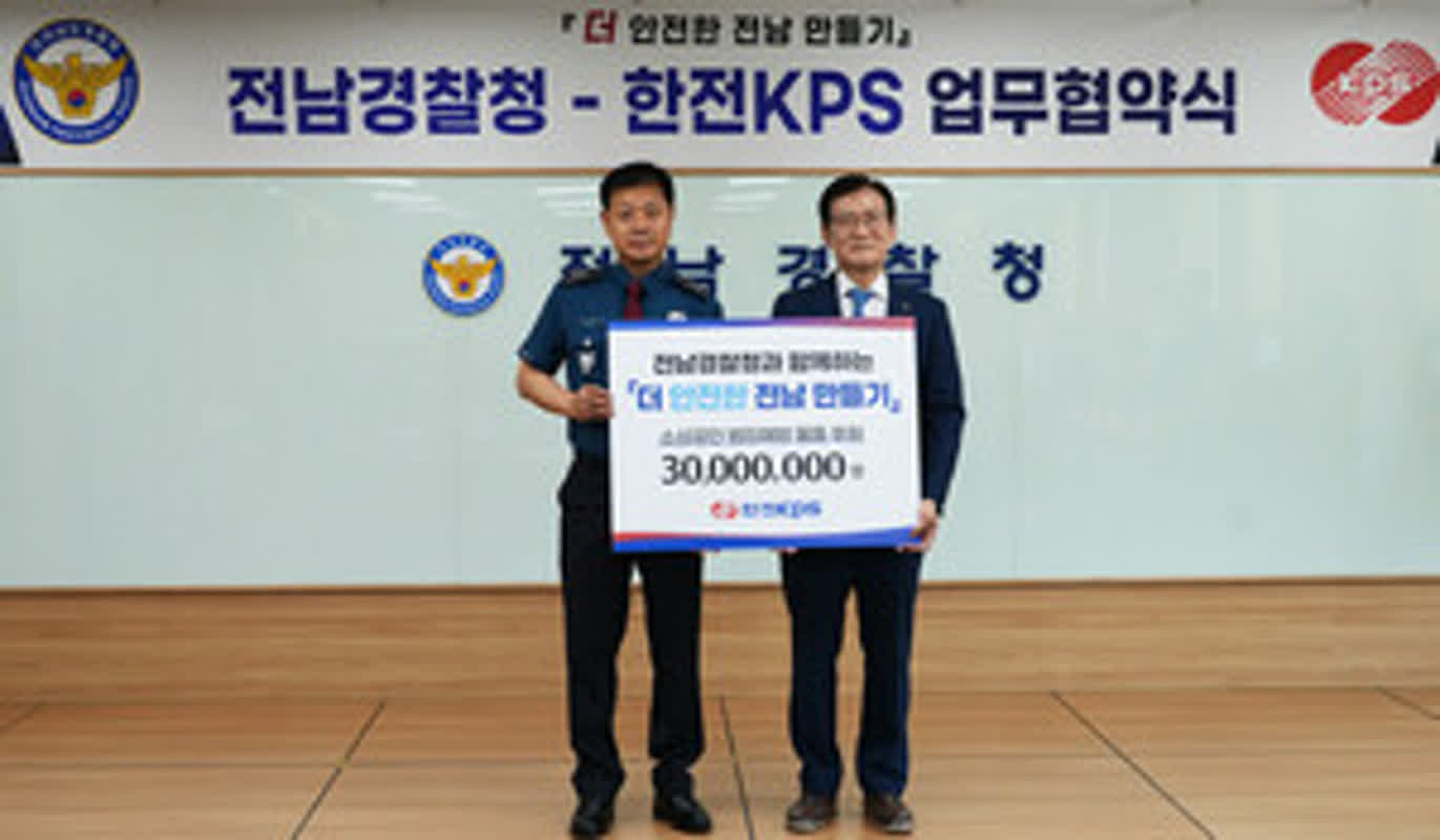 한전KPS, 전남경찰청과 범죄예방 지원