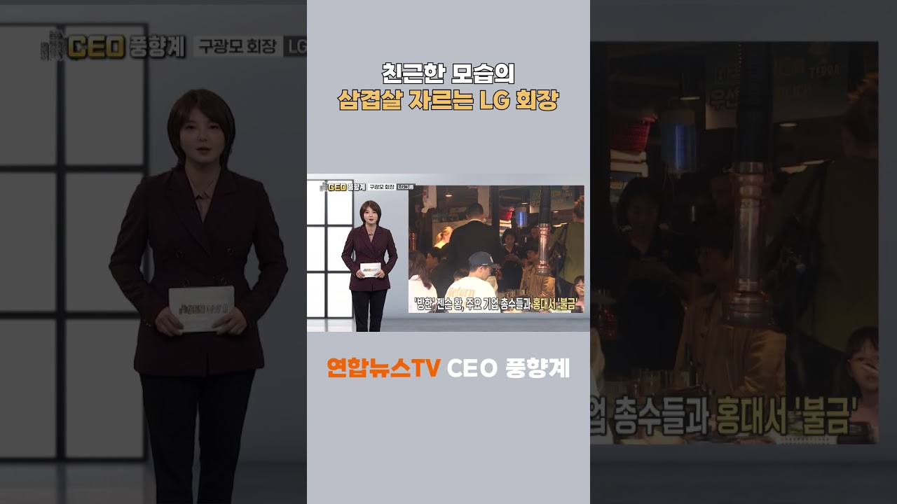 친근한 모습의 삼겹살 자르는 LG 회장 / 연합뉴스TV(YonhapnewsTV)