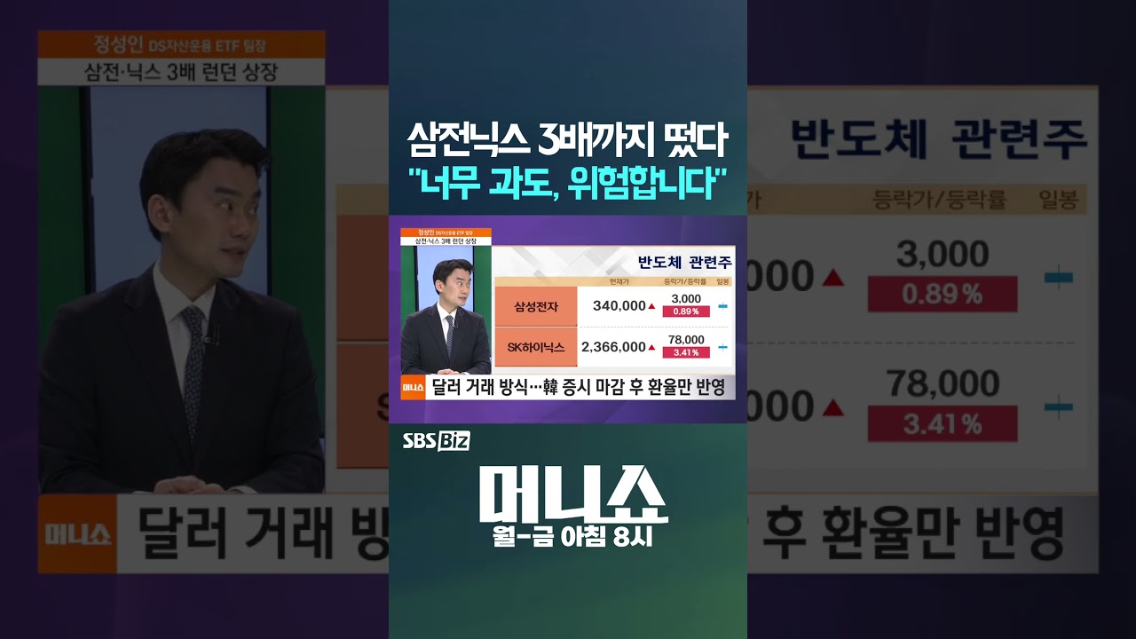 [머니숏] 삼전닉스 3배까지 떴다 "너무 과도, 위험합니다"