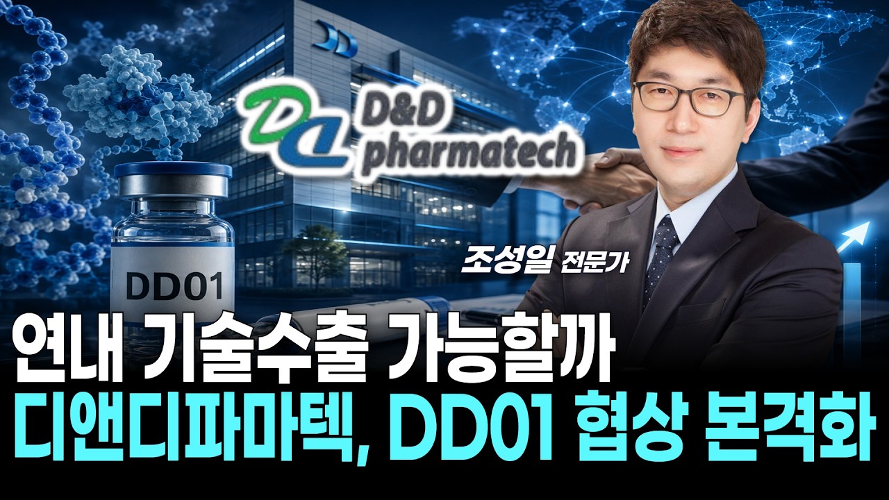 연내 기술수출 가능할까…디앤디파마텍, DD01 협상 본격화