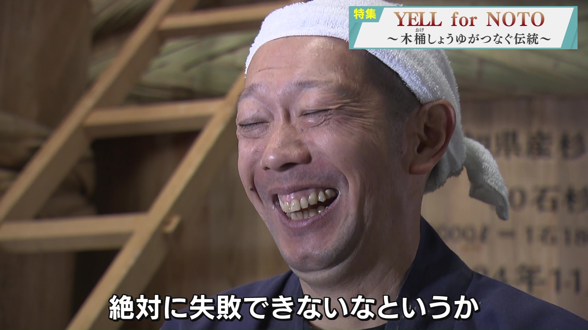 【報道特集】YELL for NOTO～木桶しょうゆがつなぐ伝統～