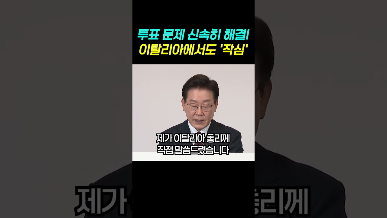 투표 문제 신속히 해결할 것...이 대통령 이탈리아에서도 '작심'