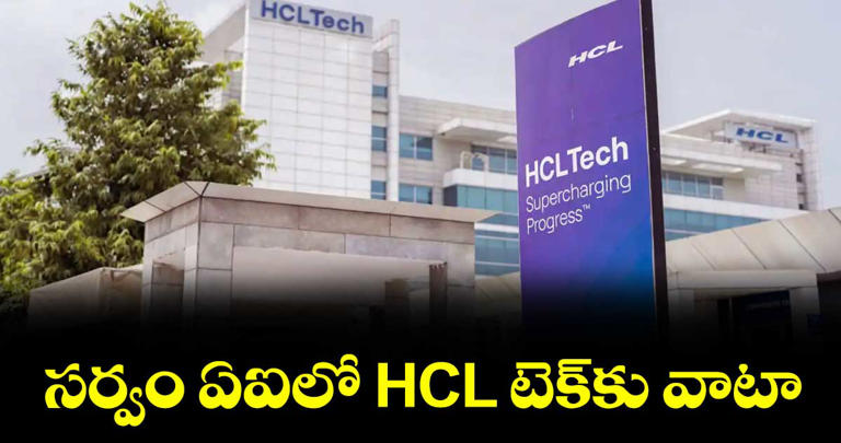 సర్వం ఏఐలో HCL టెక్⁪కు వాటా